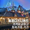 홍콩여행겨울왕국존이 오픈하는 홍콩디즈니랜드티켓 가격 비교 후 예약한 후기 네이버 블로그
